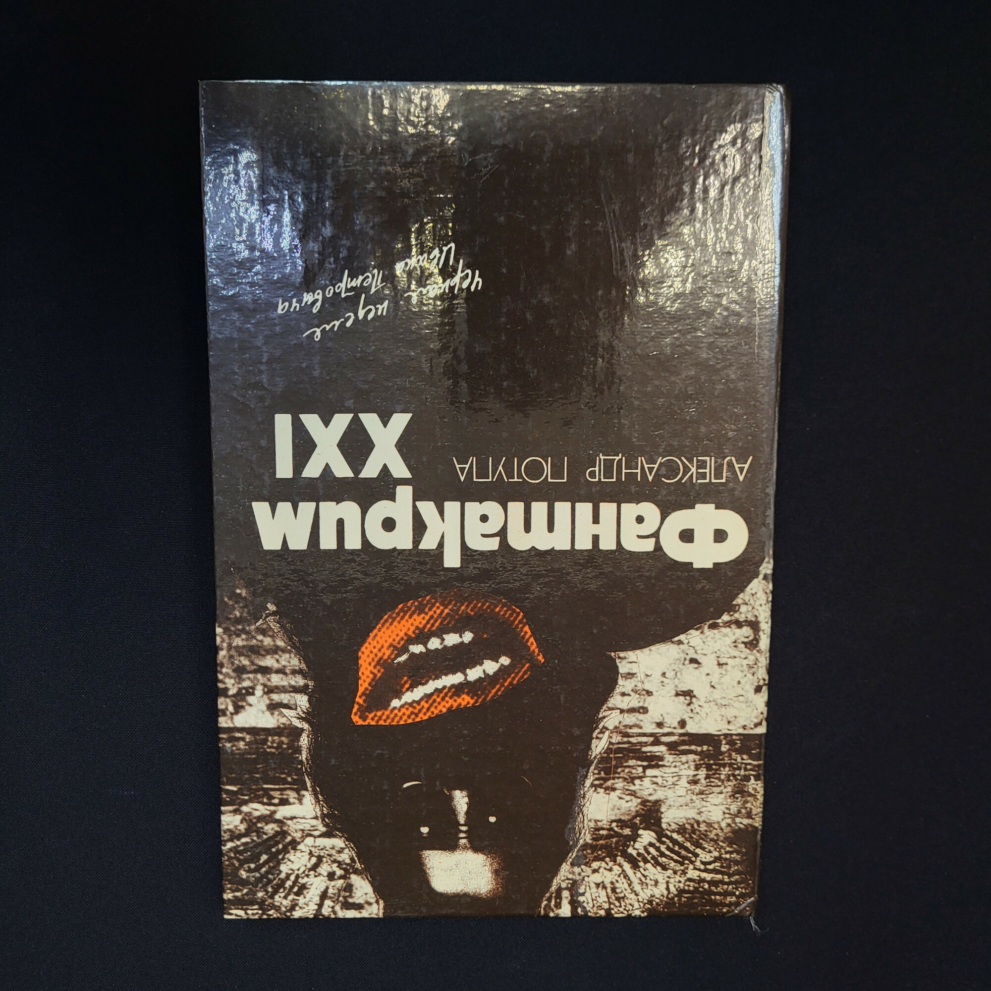Книга винтажная, СССР. Александр Потупа, Фантакрим XXI, фантастические повести, 1989