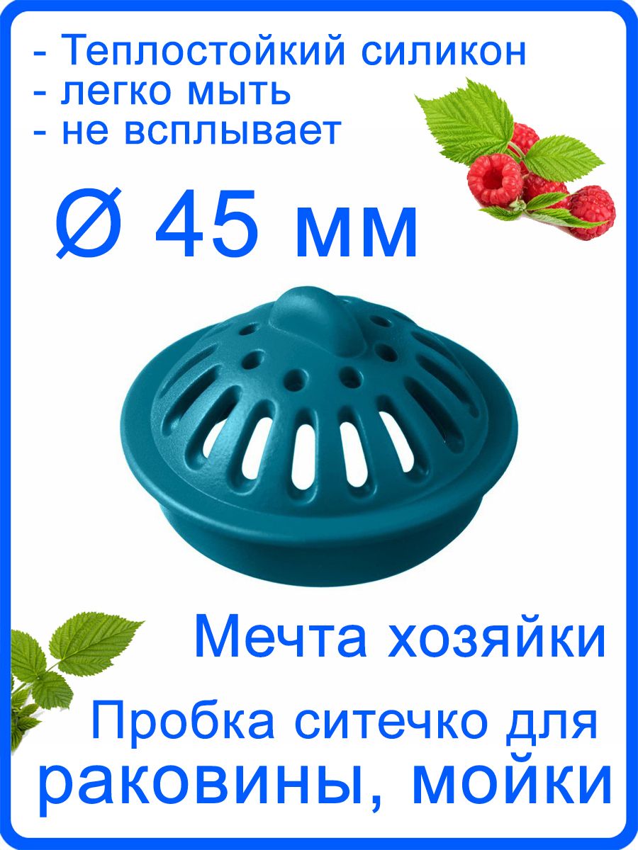 Ситечко пробка для раковины, ванной 45 мм бирюзовое