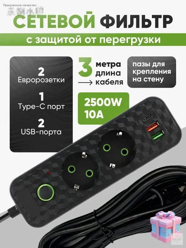 Удлинитель сетевой 3м, Сетевой фильтр с USB и Type-C, Удлинитель с usb и розетками