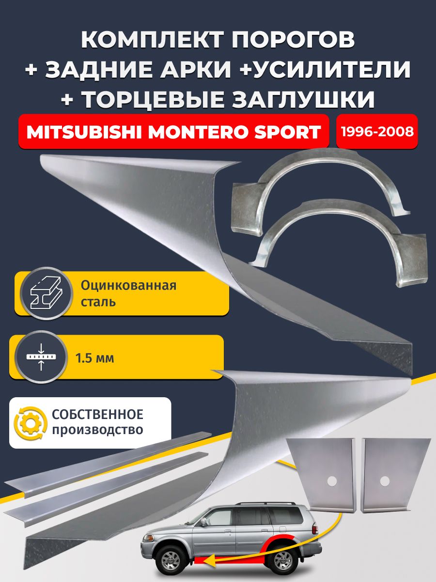 Комплект ремонтных задних арок (0,8 мм) и стандартных порогов + торцевые заглушки + усилители, на Mitsubishi Montero Sport 1996-2008 (Монтеро Спорт 1). Оцинкованная сталь 1,5 мм