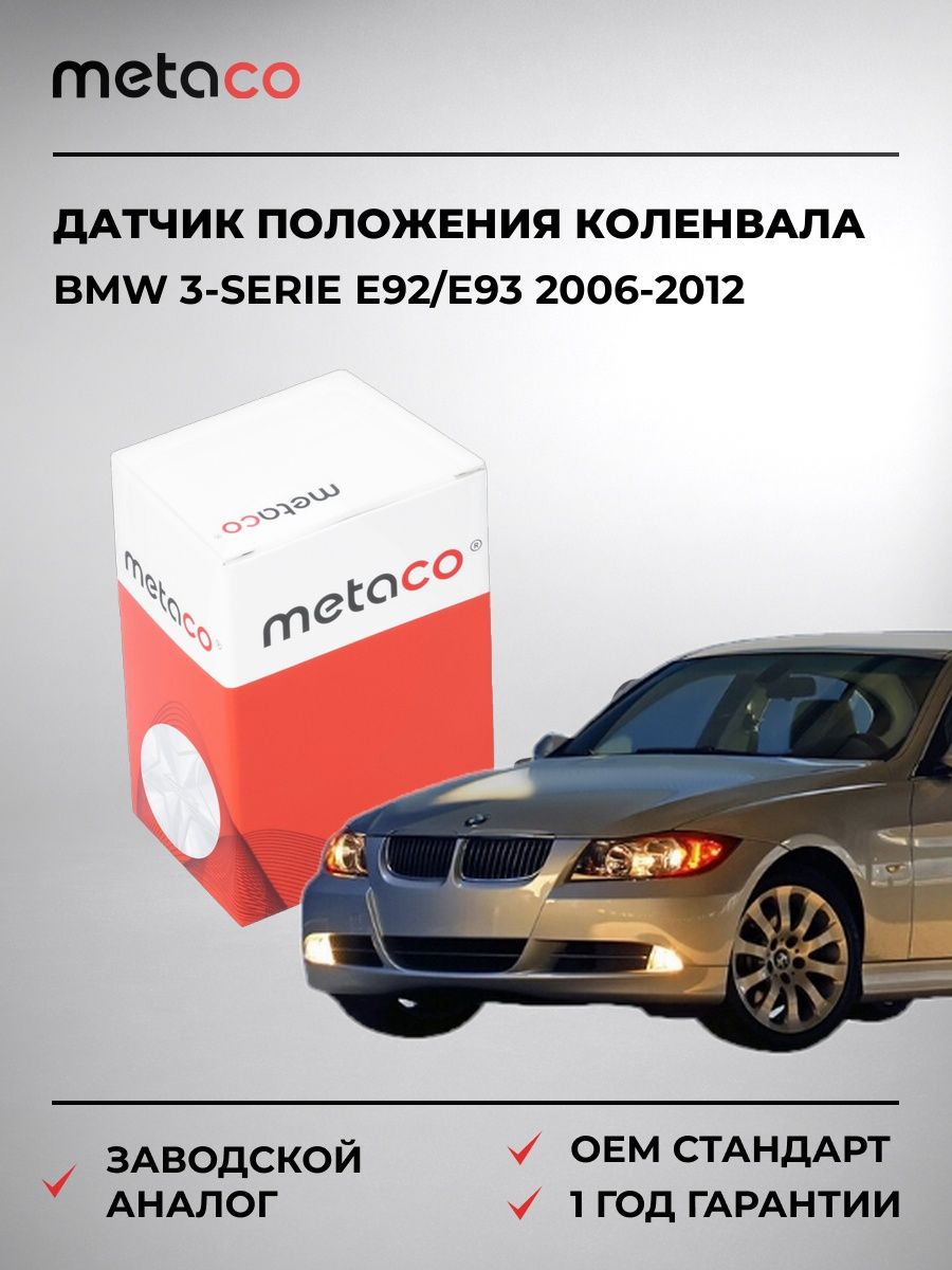 Датчик положения коленвала METACO 6364048 БМВ 3-serie E92/E93 BMW 3-serie E92/E93 2006-2012