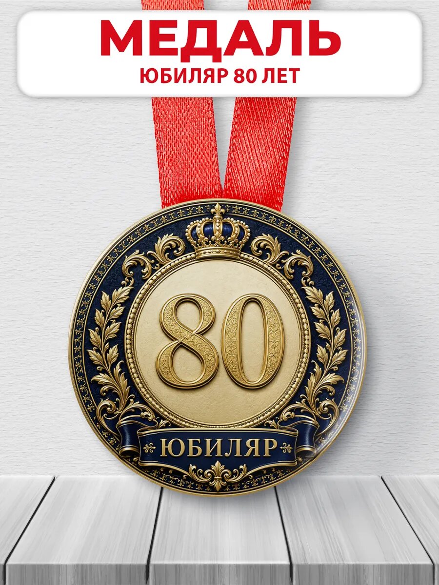 Медаль на 80 лет юбиляр