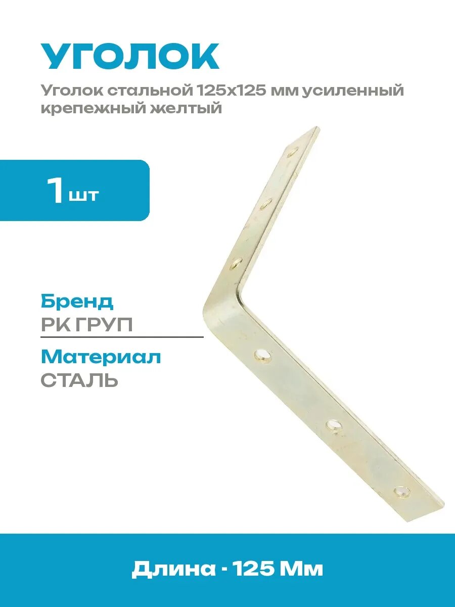 Уголок крепежный усиленный 125x125x20 мм желтый цинк сталь