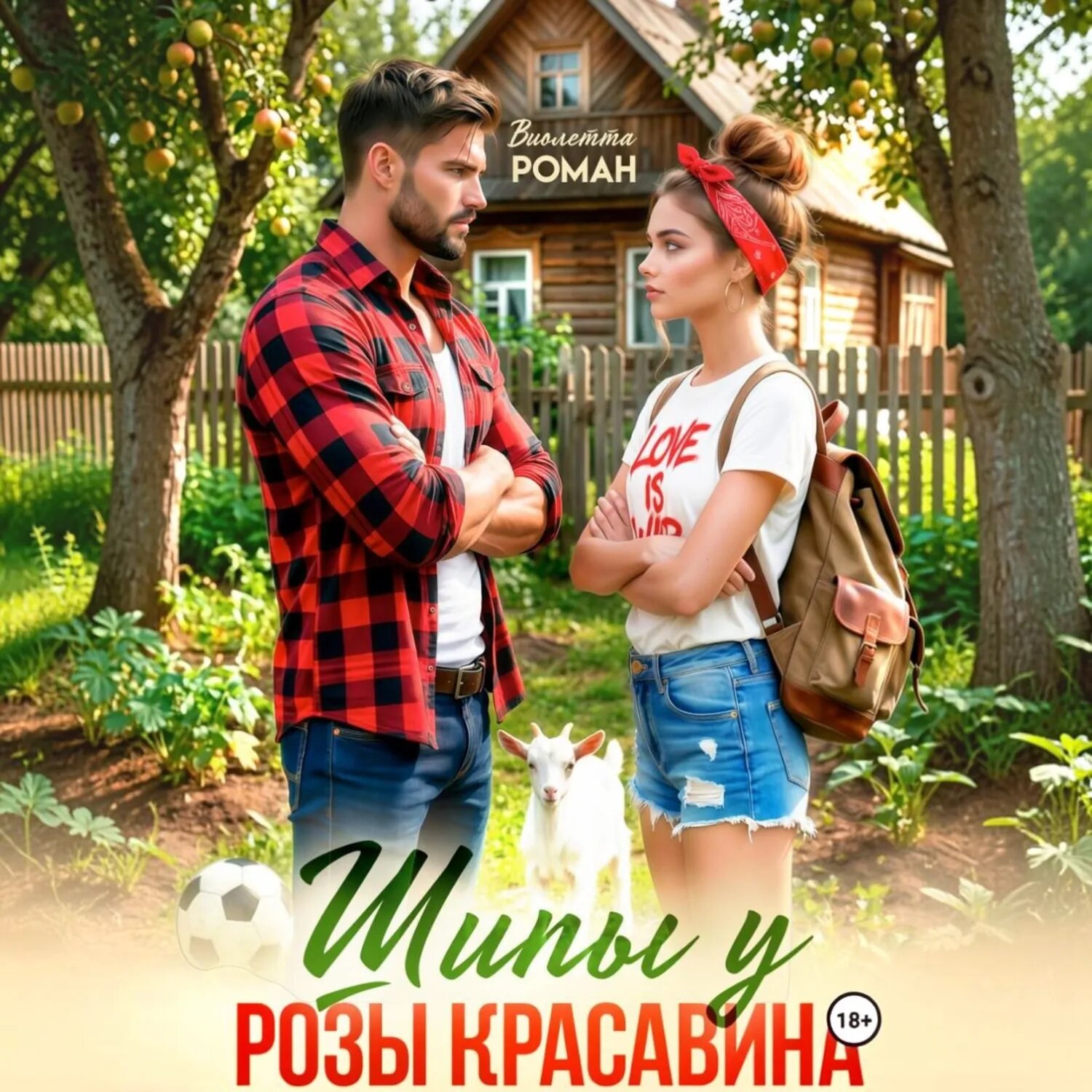 Шипы у Розы Красавина [Аудиокнига]