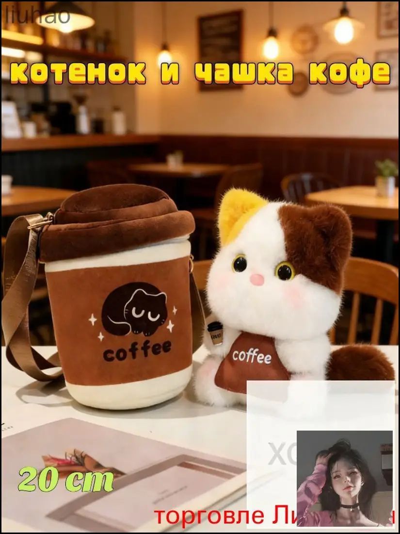 Набор мягкая игрушка котенок и чашка кофе, велюр, 20 см, горчичный цвет