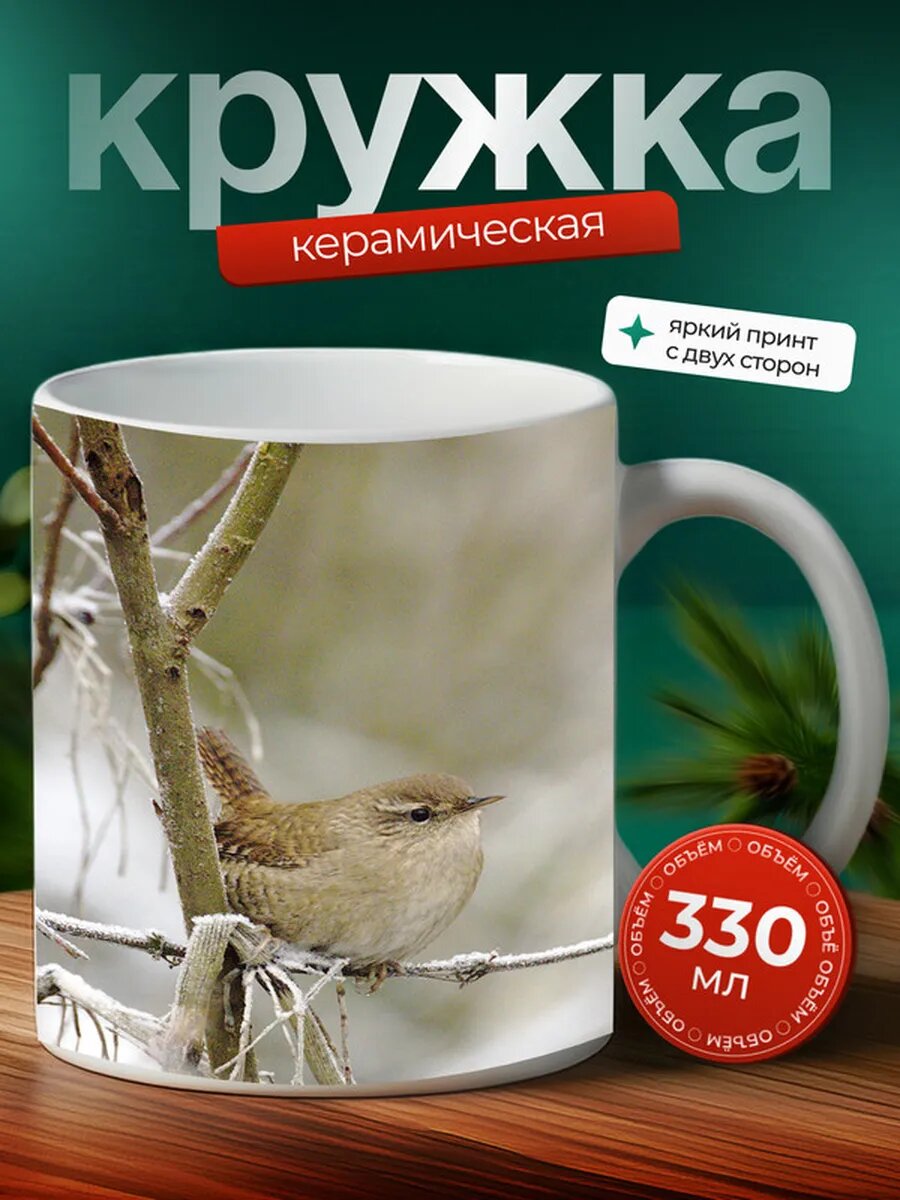 Кружка Крапивник птица 8,