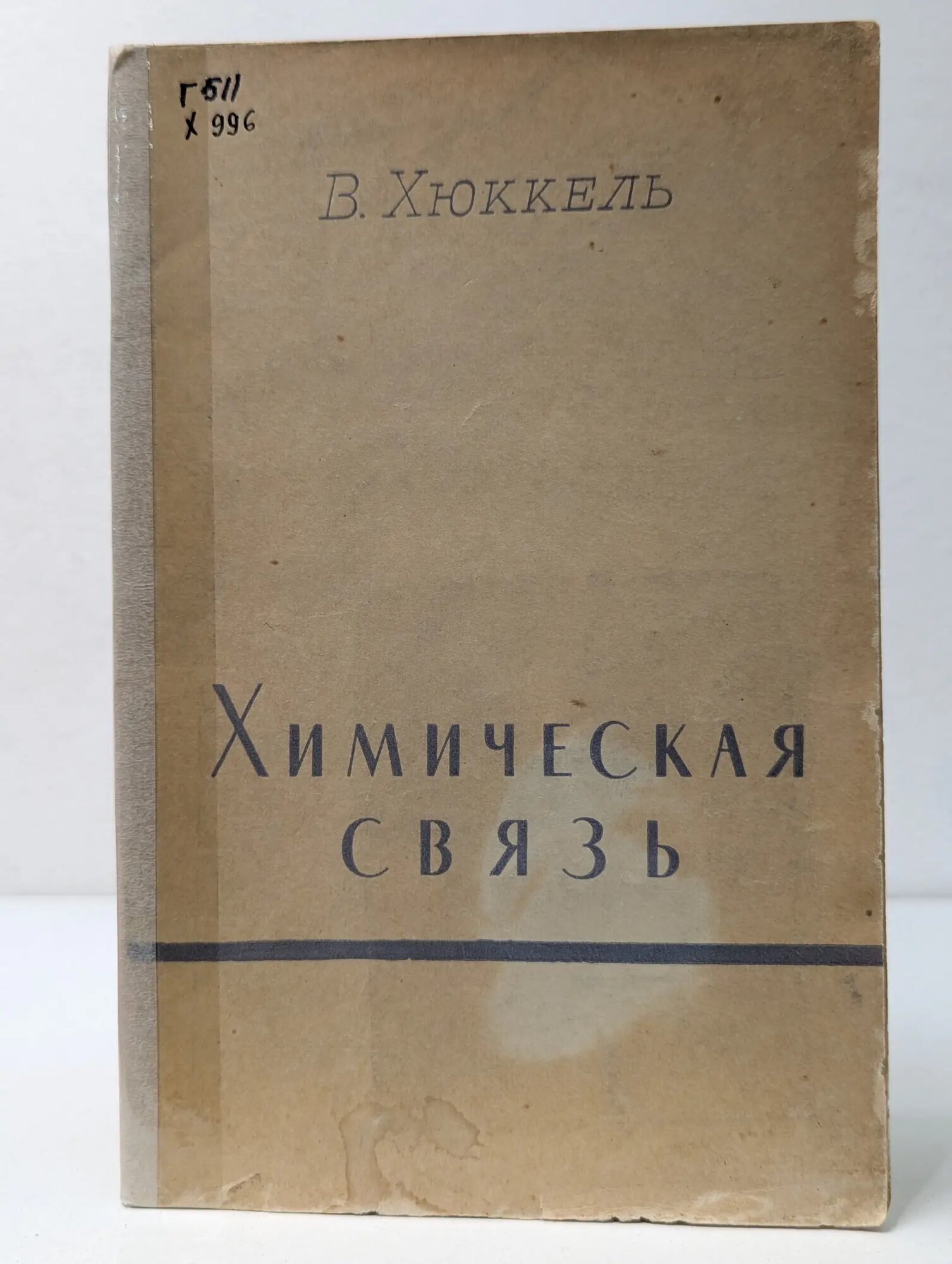 Химическая связь Хюккель Вальтер 1960