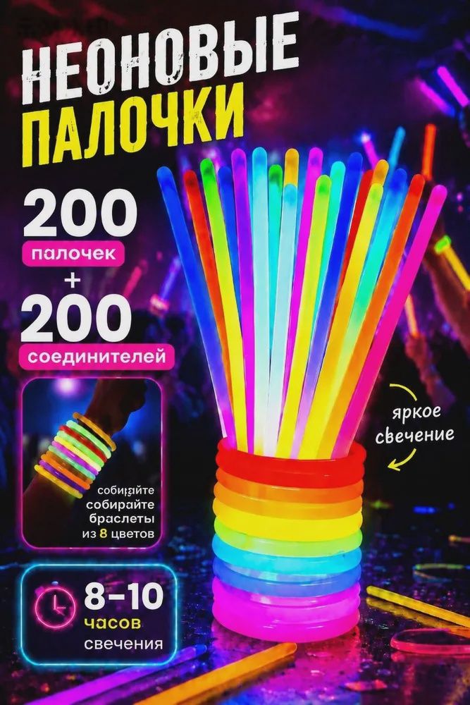 Светящиеся неоновые палочки браслеты набор из 200 шт разноцветный, Реквизит карнавальный, Длина 28 см