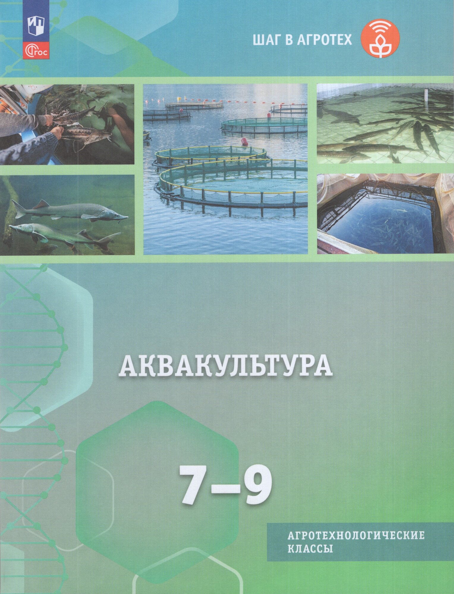 Аквакультура. 7-9 классы. Учебное пособие для агротехнологических классов, 2026, автор Васильев А. А.