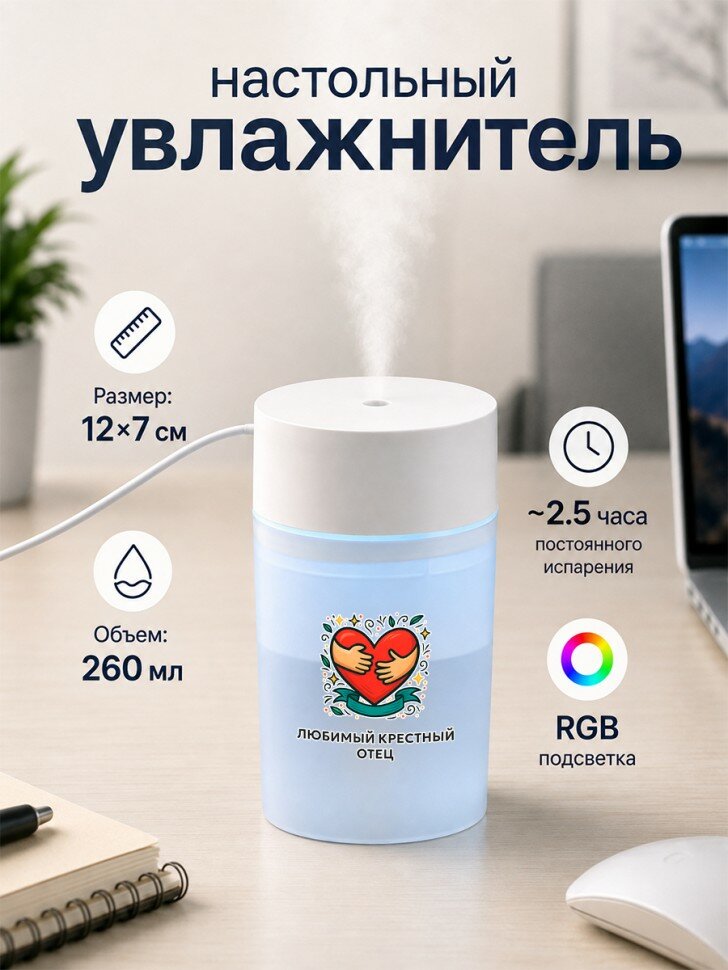 Настольный увлажнитель воздуха 260мл с надписью "любимый крестный отец"
