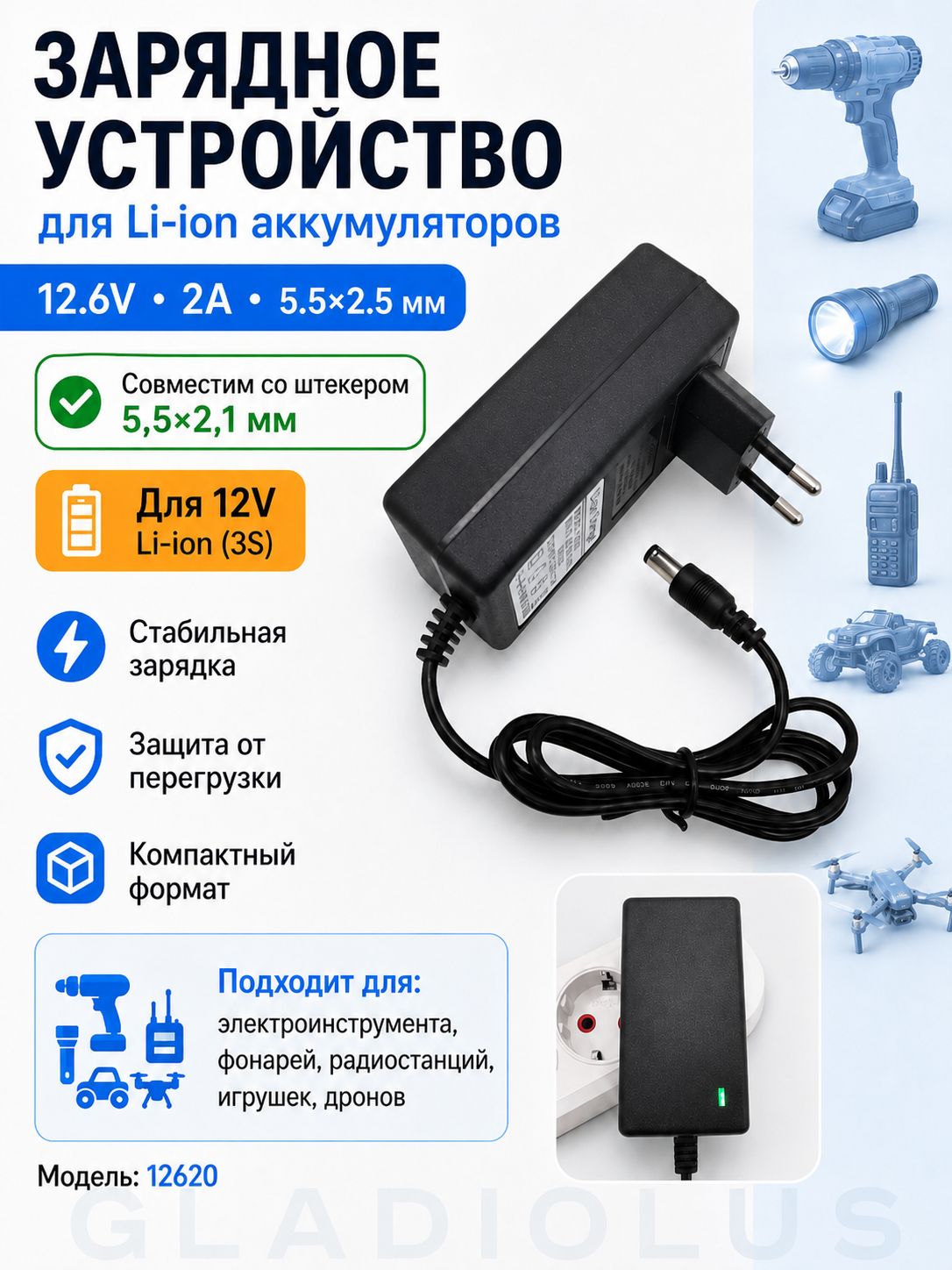 Блок питания, зарядное устройство, адаптер питания для Li-ion (Литий-ионных) аккумуляторов, 12.6v 2A 5.5x2.5мм совместим с 5.5х2.1мм