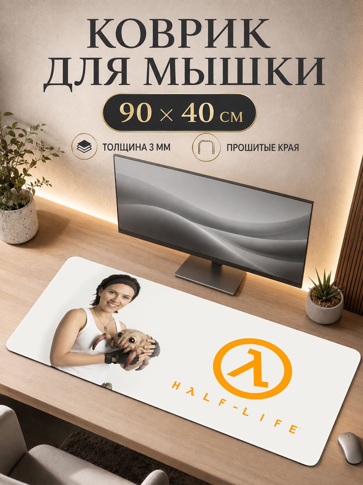 Игровой коврик для мышки большой 900х400 Халф-Лайф