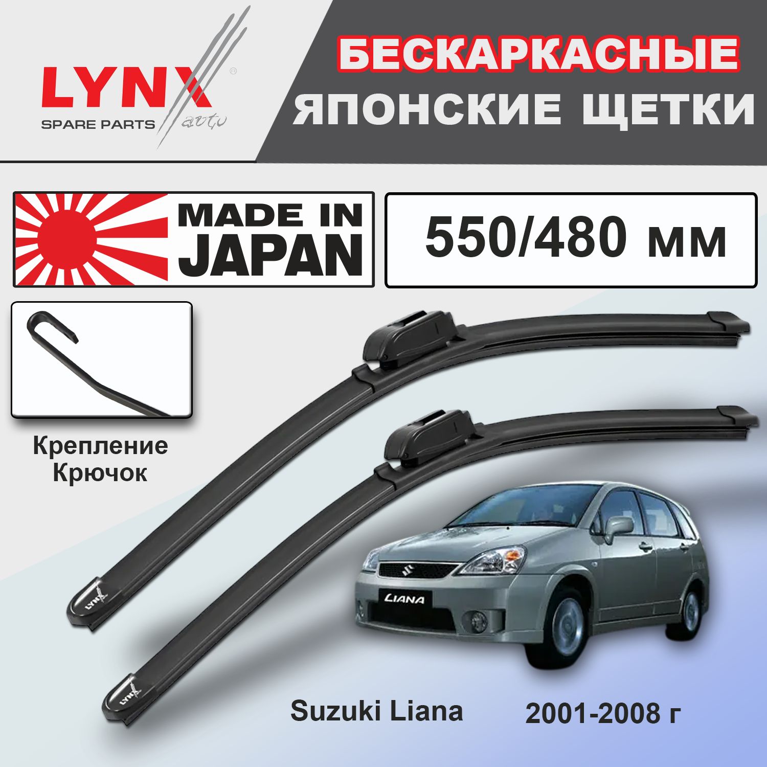 Дворники / бескаркасные Suzuki Liana / Сузуки Лиана Hatchback 2001 2002 2003 2004 2005 2006 2007 2008 Крючок 9x3 550-480