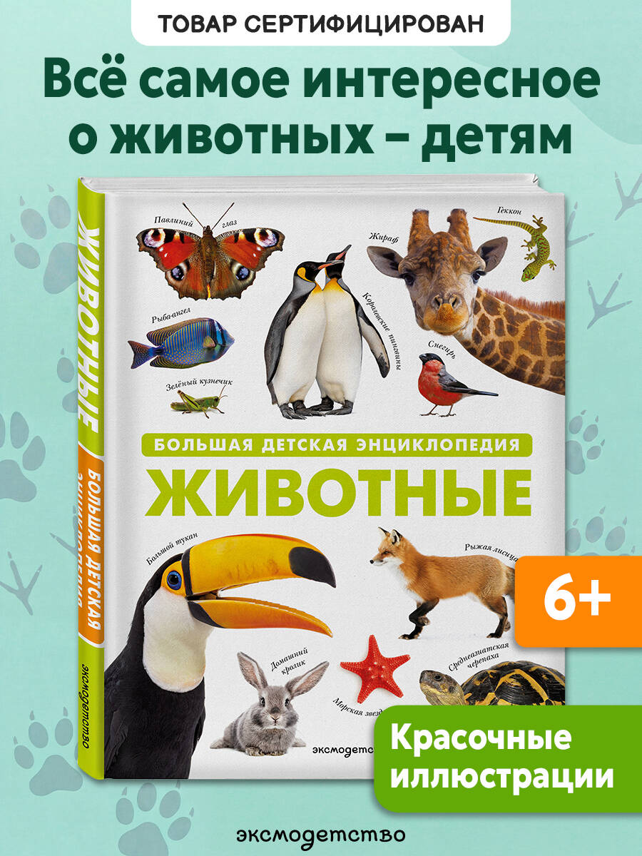 Животные. Большая детская энциклопедия