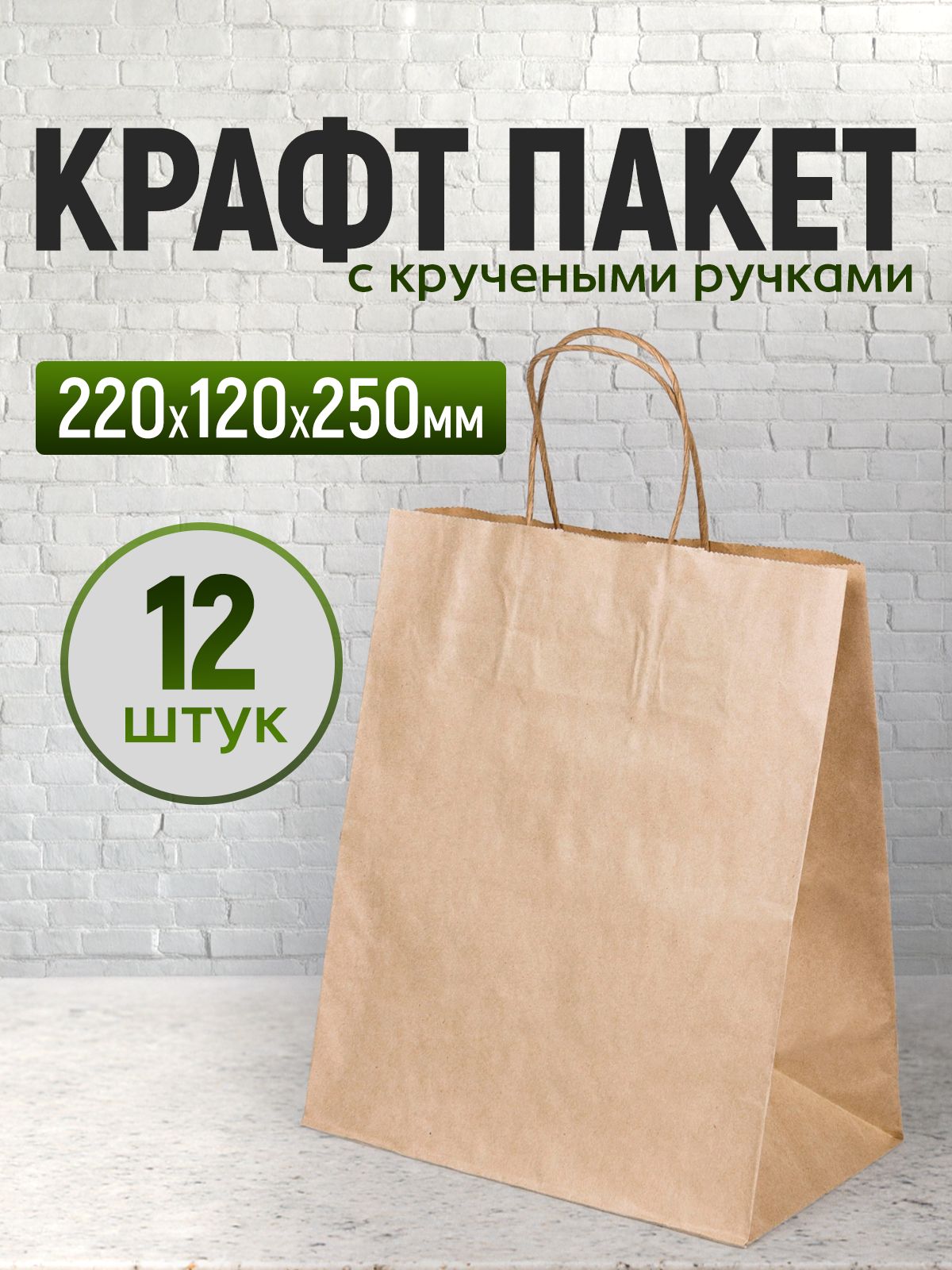 Крафт пакет бумажный с кручеными ручками, 22*25 см (глубина 12 см), 12 штук.