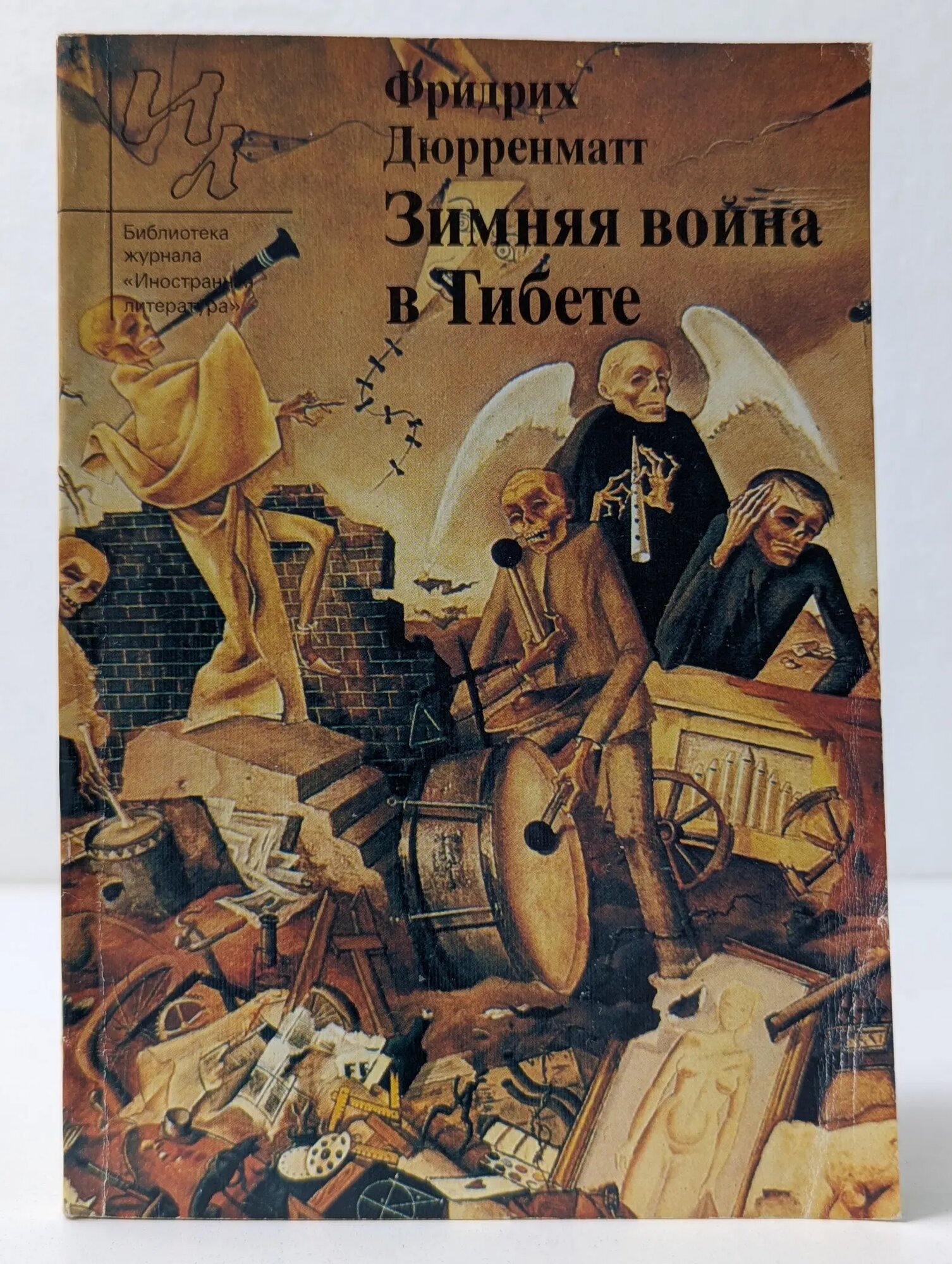 Зимняя война в Тибете Дюрренматт Фридрих 1990