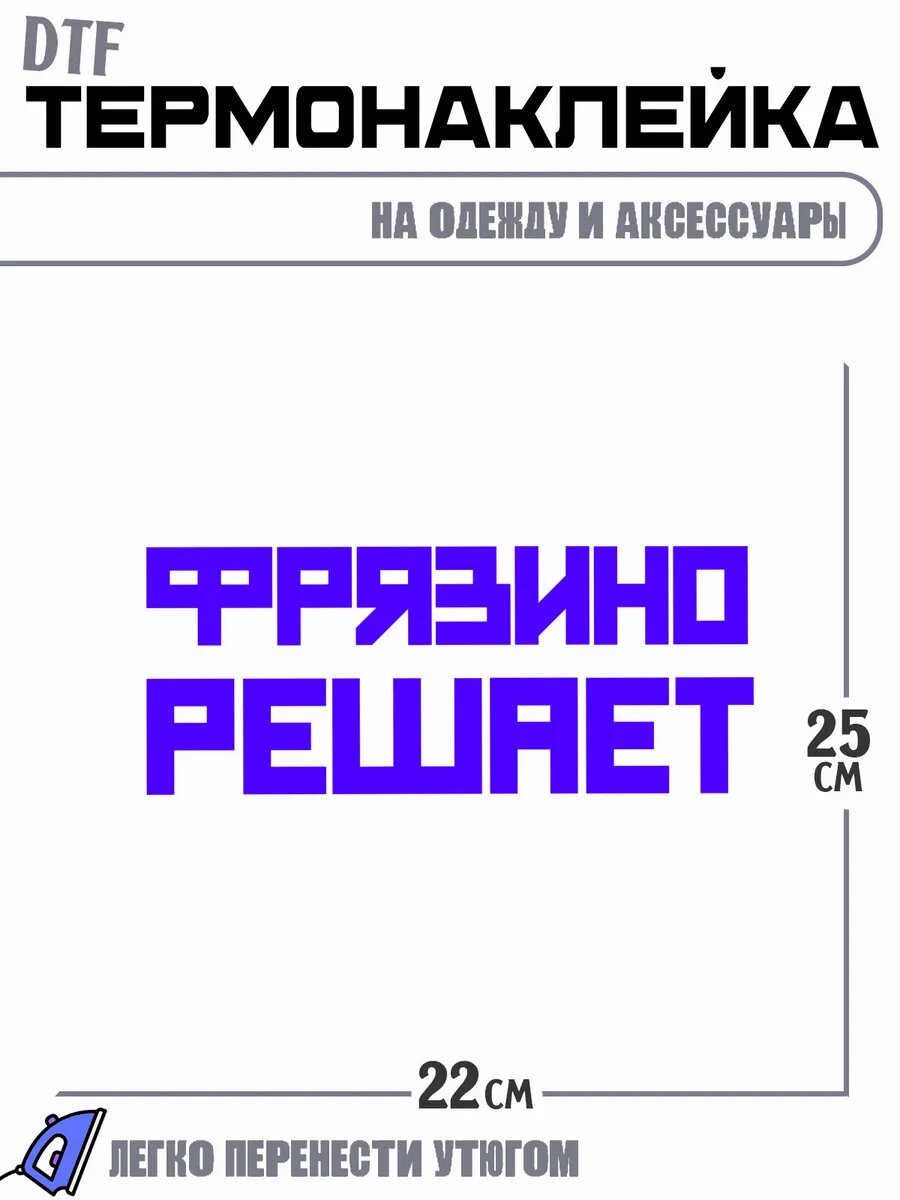 Термонаклейка Город Фрязино решает