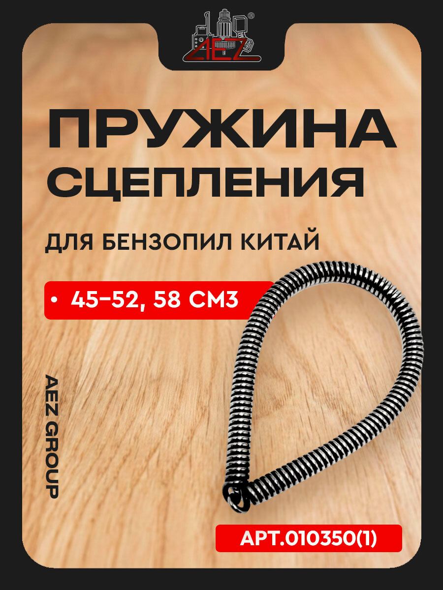Пружина сцепления для китайских бензопил объемом 45-52, 58 см3