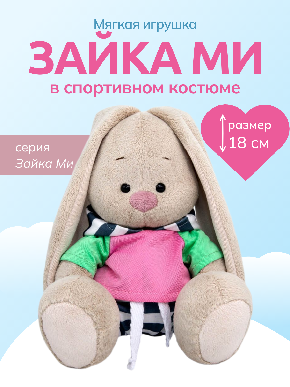 Игрушка мягкая BUDI BASA "в спортивном костюме /малый", размер 18 см