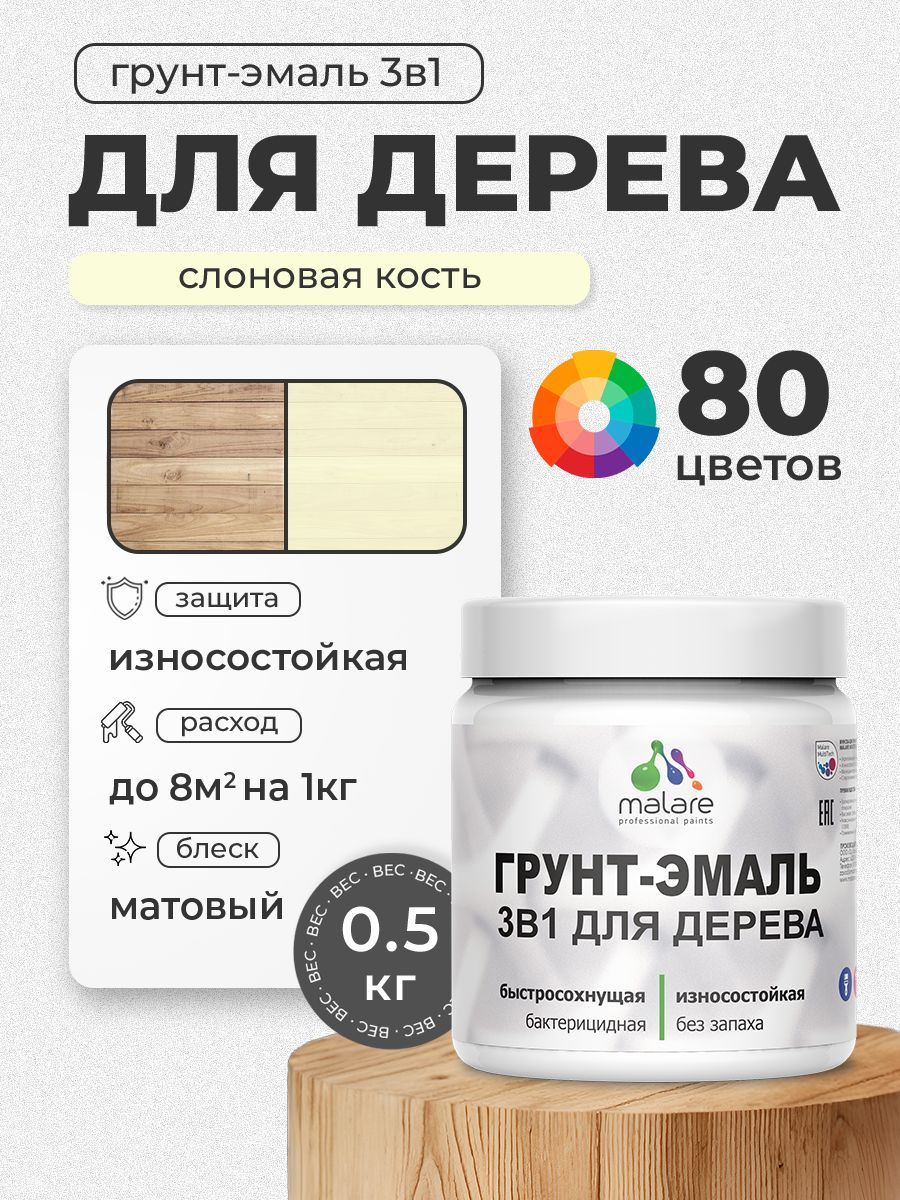 Акриловая Грунт-Эмаль 3 в 1 Malare для деревянных поверхностей/ краска по дереву с антисептическим эффектом/ быстросохнущая моющаяся без запаха матовая, слоновая кость, 0.5 кг