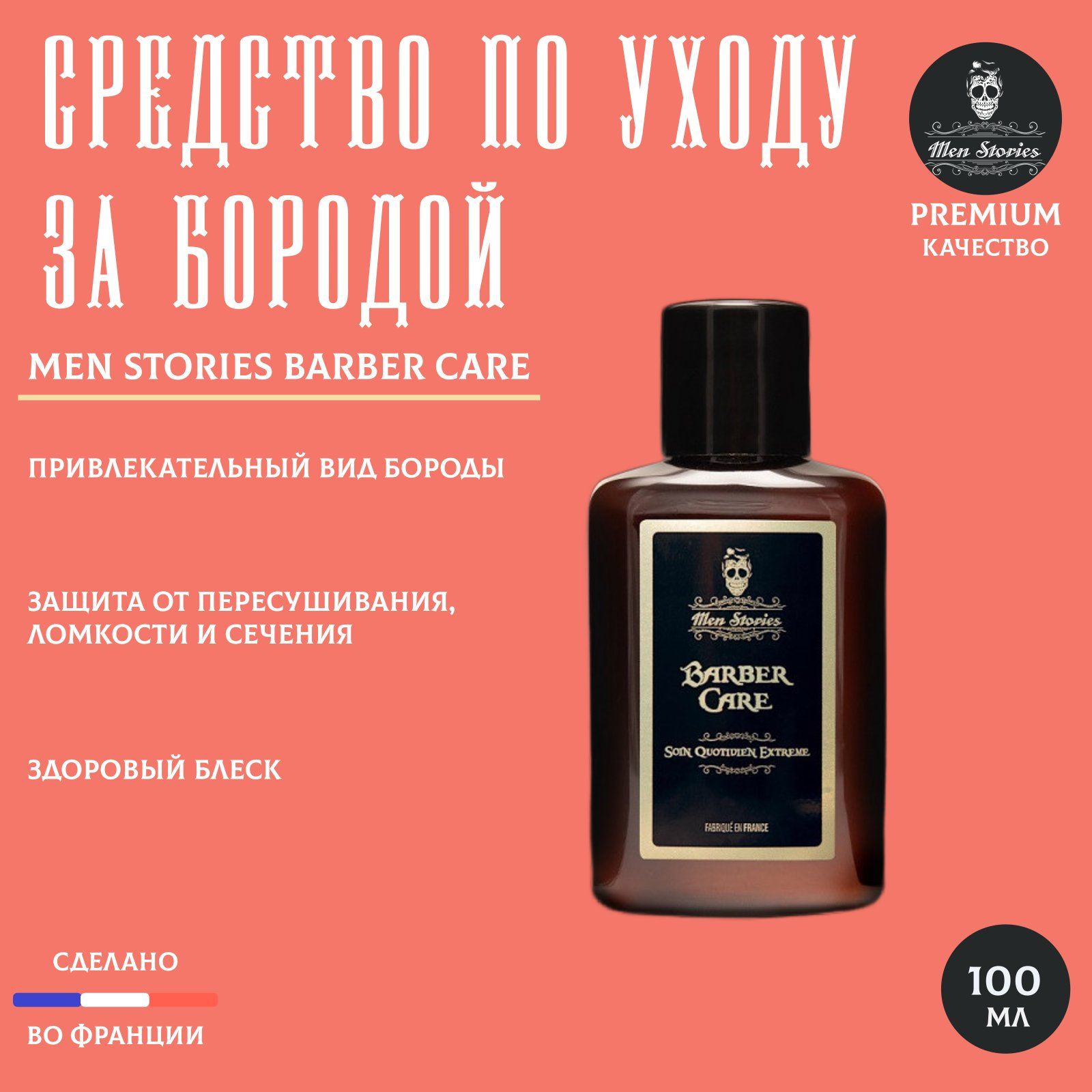 Men Stories Barber Care - Средство для ухода за бородой 100 мл