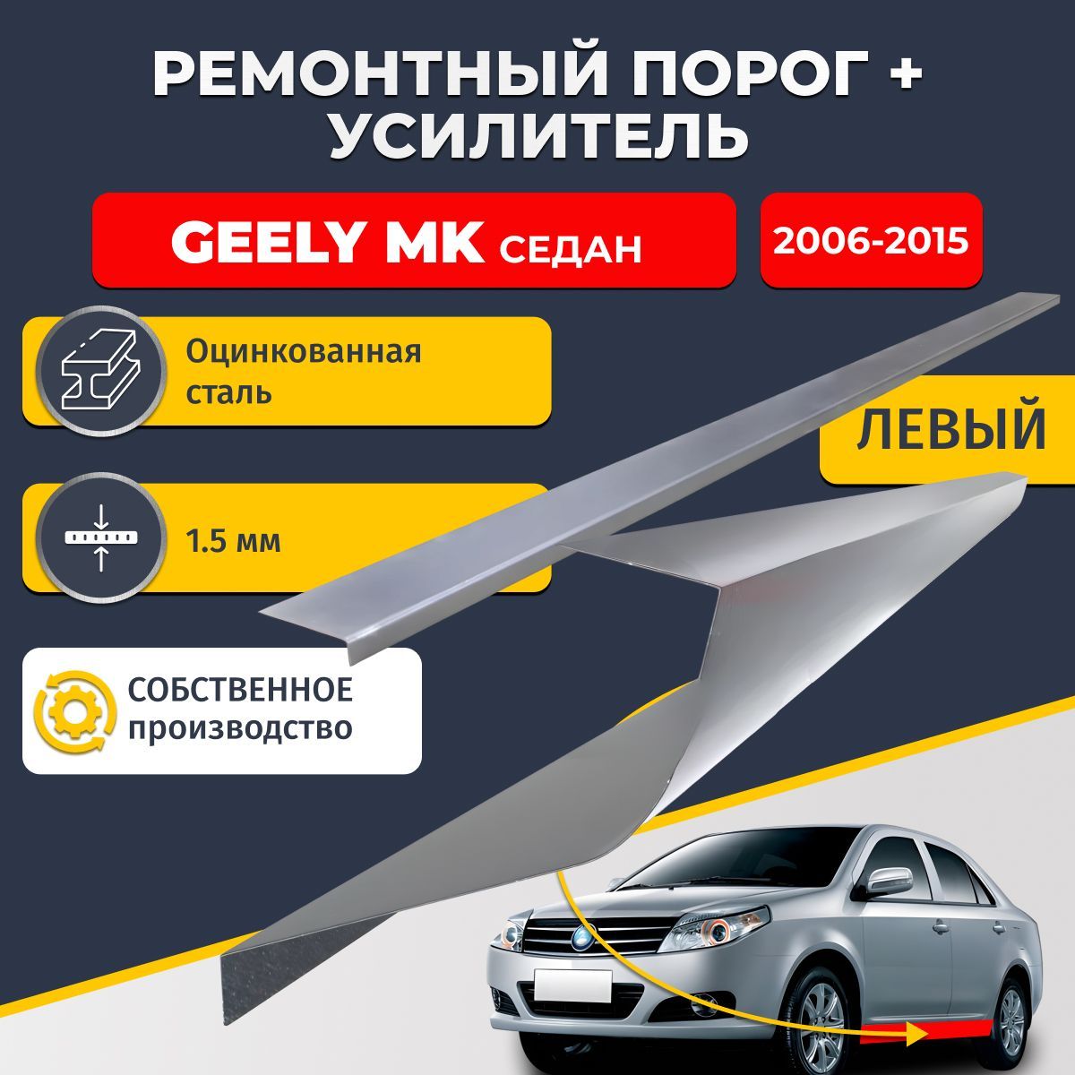 Левый порог + усилитель из оцинкованной стали на Geely MK 2006-2015 седан (Джили МК). Оцинкованная сталь 1,5 мм. Кузовной ремонт.