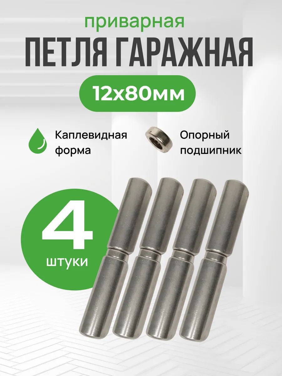 Петля гаражная каплевидная с подшипником 12х80 мм (комплект 4 шт)