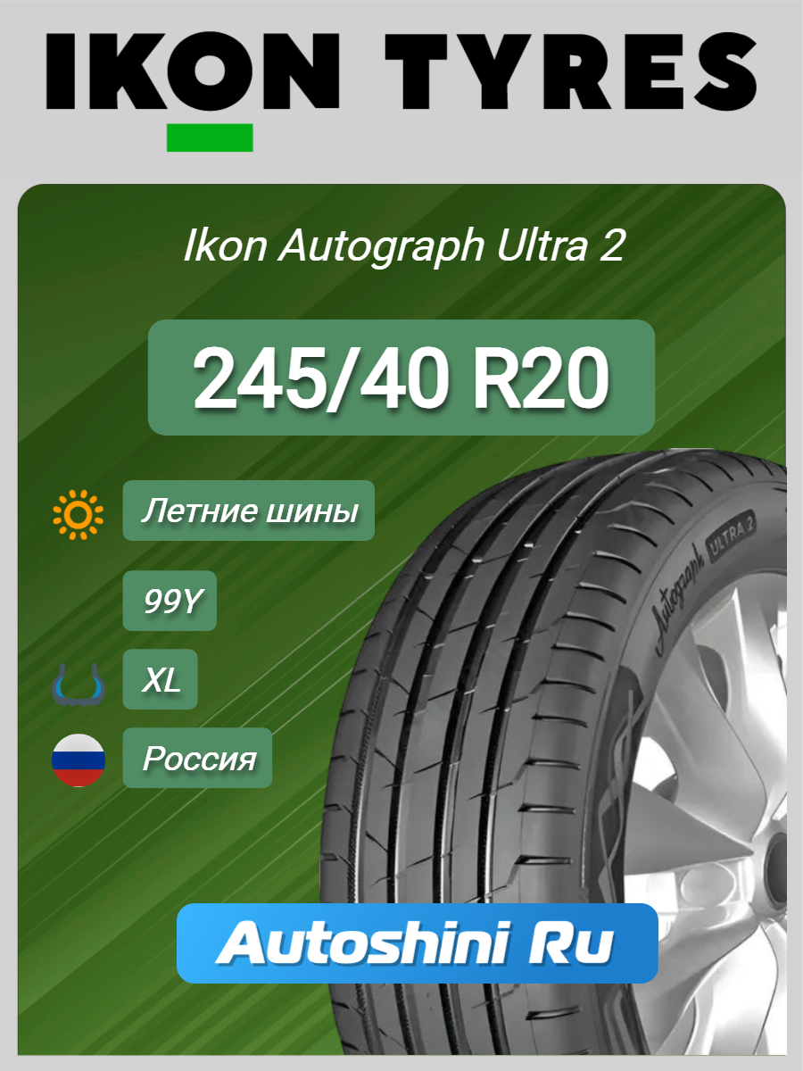 Шины летние Ikon Autograph Ultra 2 245/40 R20 99Y XL