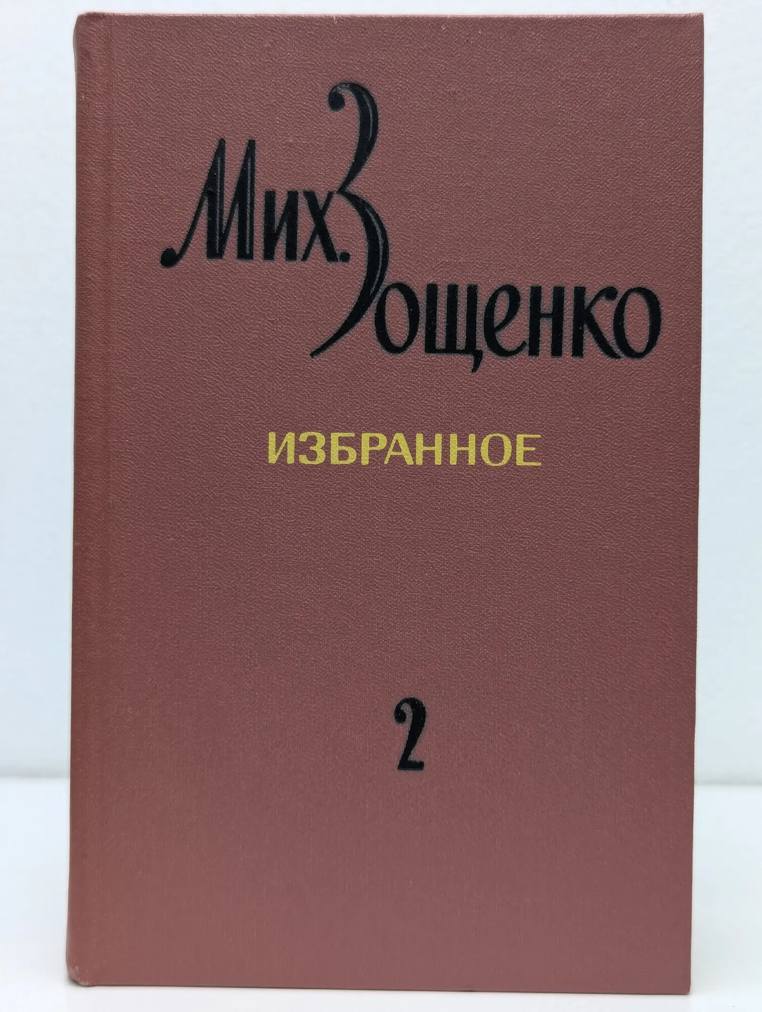Михаил Зощенко. Избранное в 2 томах. Том 2. Голубая книга. Театр Зощенко Михаил Михайлович 1978