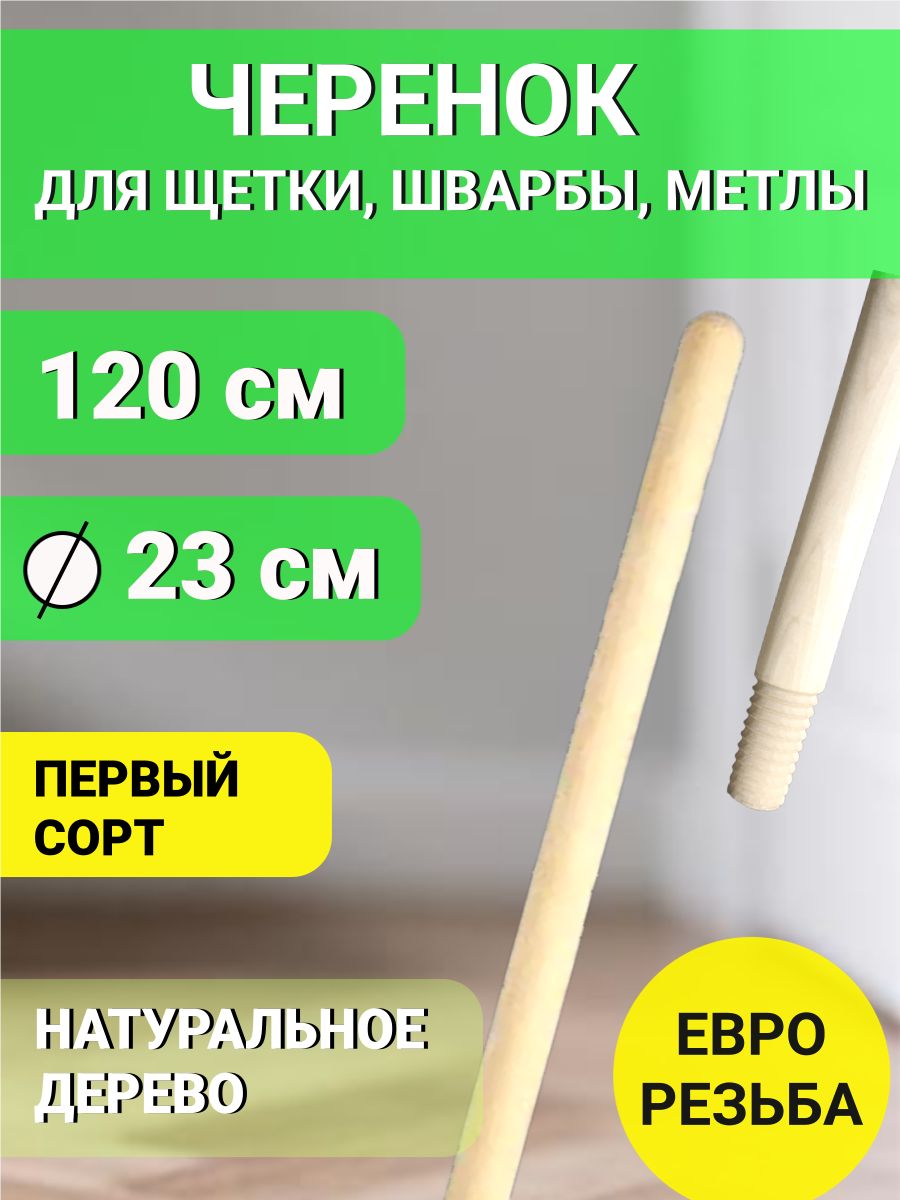 Черенок для швабры, метлы, щетки с резьбой, 120 см (1сорт), натуральное дерево