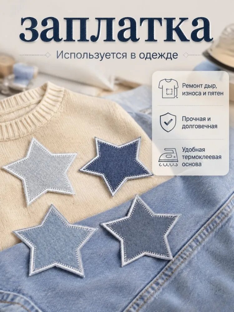 4 шт, нашивки-клеи для одежды, джинсовые нашивки в виде пятиконечной звезды