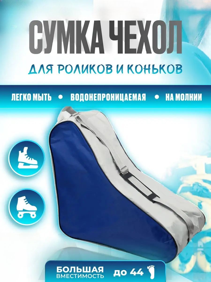 Сумка для роликов