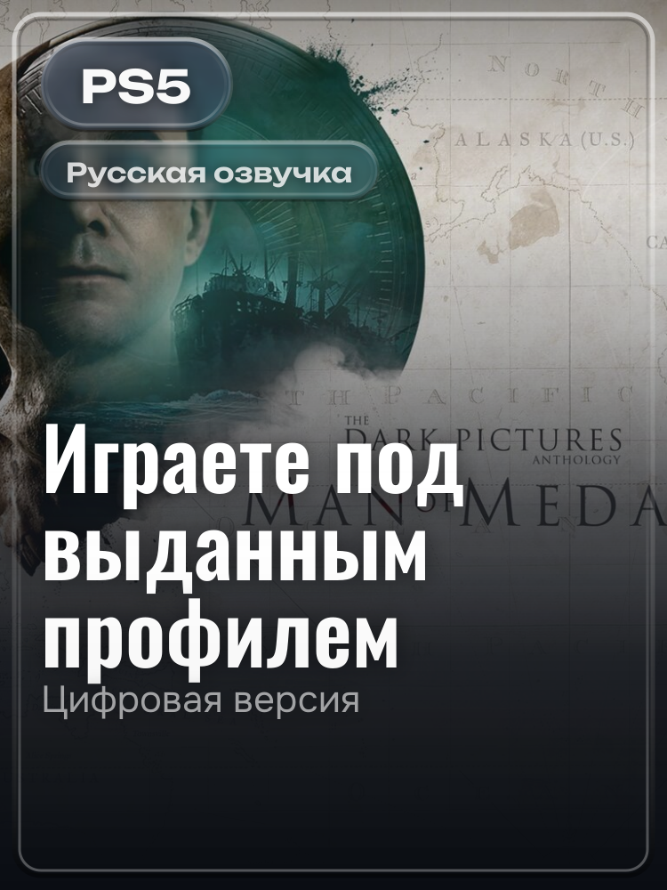 The Dark Pictures Anthology: Man Of Medan PS4 & PS5 для PlayStation 5: цифровая версия PSN, игра с выданного профиля