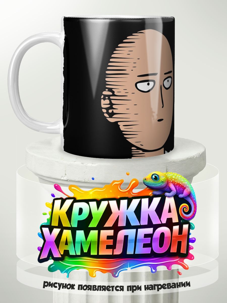 One Punch Man - кружка Хамелеон с принтом