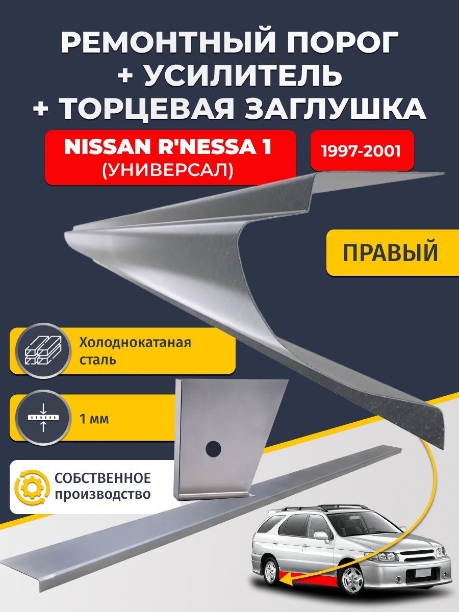 Правый ремонтный порог + усилитель + торцевая заглушка на Nissan R'nessa 1997-2001 (Ниссан Р-несса), холоднокатаная сталь 1 мм.