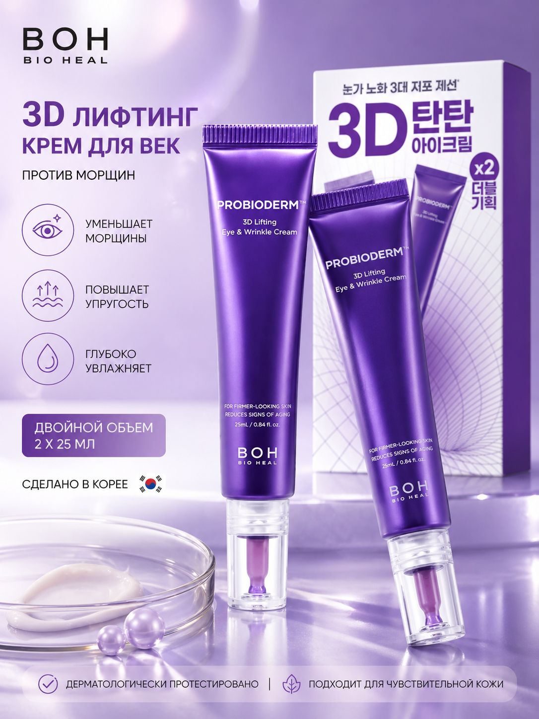 BIOHEAL BOH Лифтинг-крем для век 25 мл Probioderm 3D Lifting Eye&Wrinkle Cream 2 шт