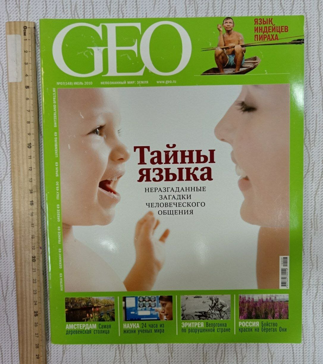 Журнал GEO № 7, июль 2010