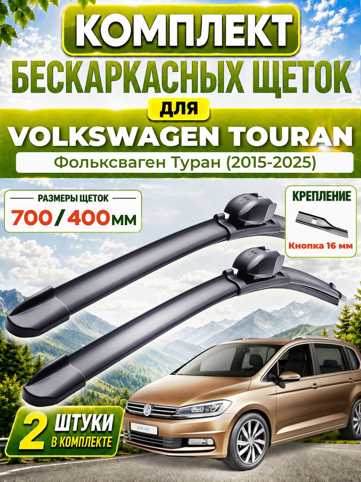 Дворники для Фольксваген Туран (2015-2025), щетки VOLKSWAGEN TOURAN