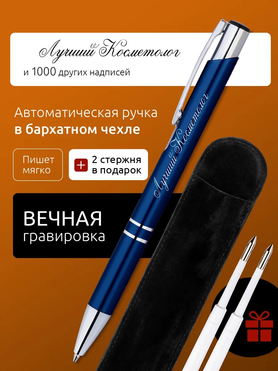 Ручка с гравировкой Лучший Косметолог