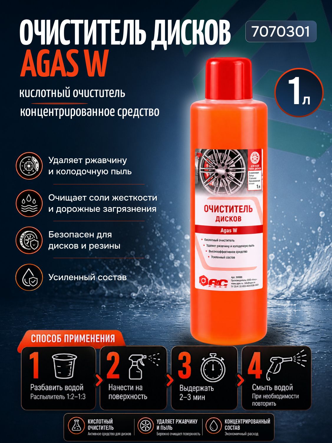 Очиститель дисков 1 л АиС агас W (7070301)