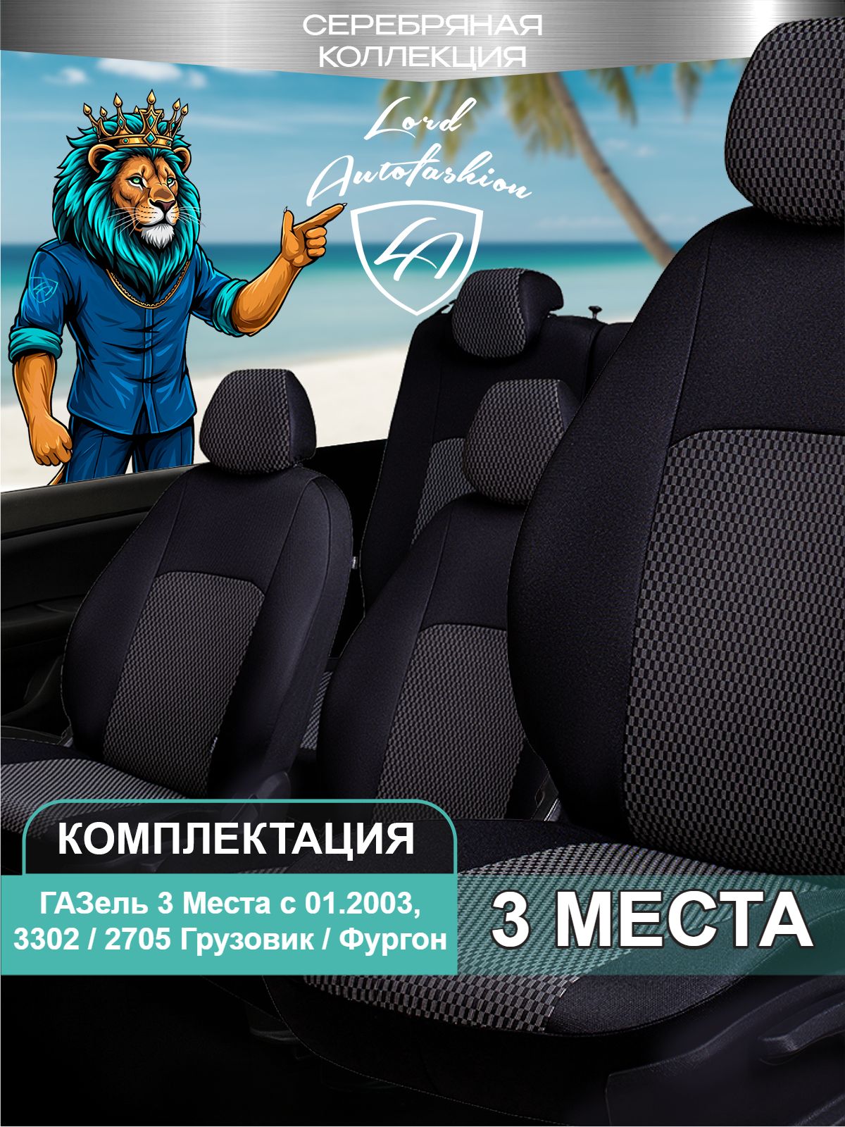 Чехлы на сиденья ГАЗ ГАЗель 3302 / 2705 Лорд Авто 3 места с 2003 Фургон / Грузовик ( спинка пассажирского ряда цельная ), ткань жаккард Д