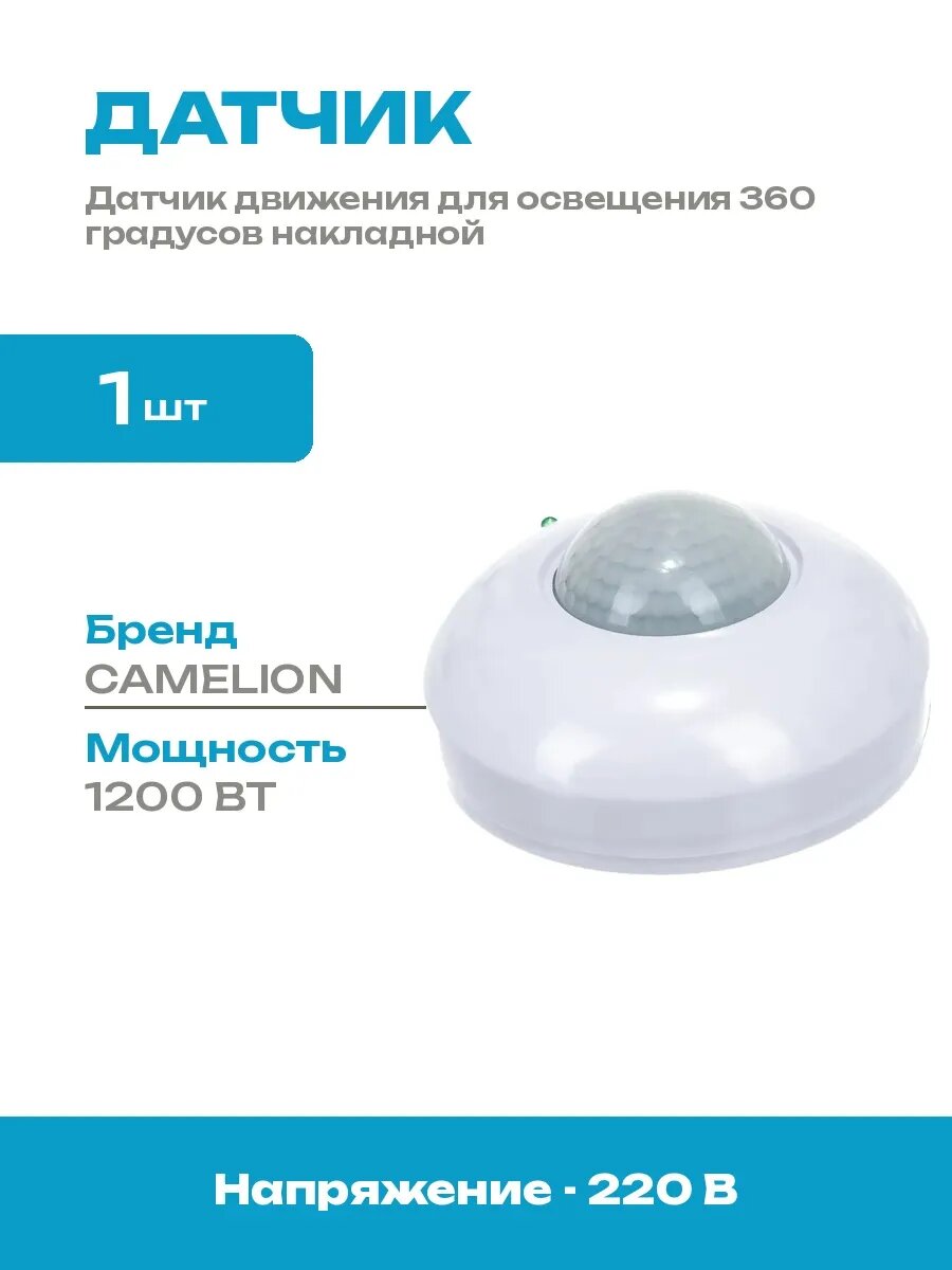 Датчик движения потолочный 360 градусов для освещения белый