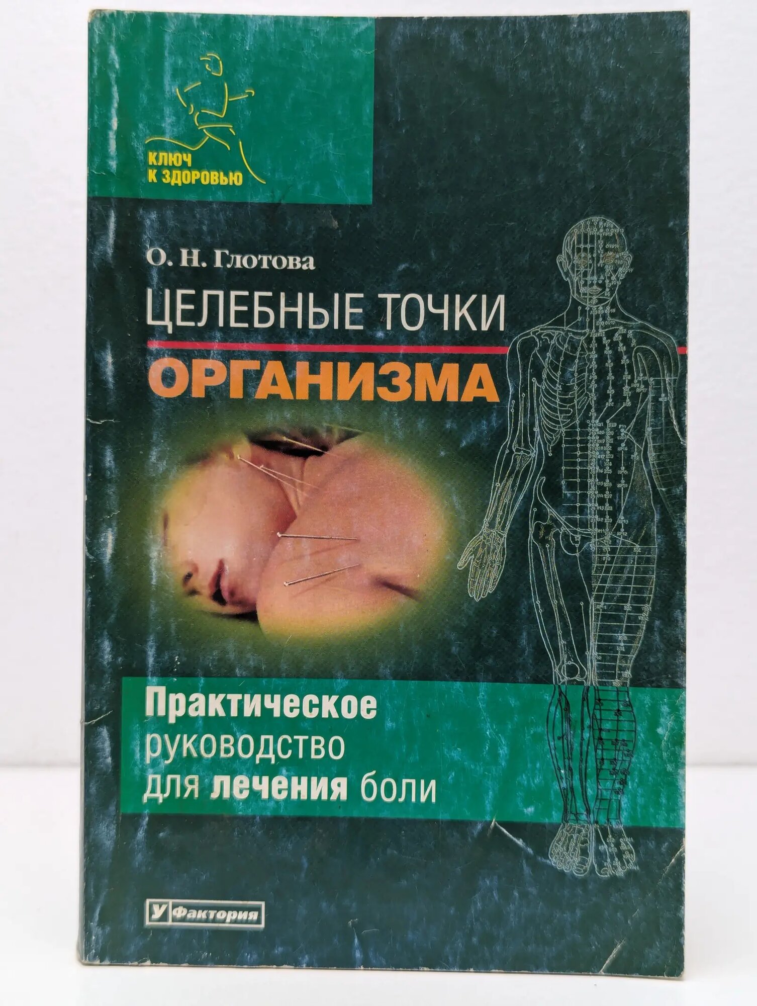Ключ к здоровью. Целебные точки организма. Практическое руководство для лечения боли Глотова Ольга Николаевна 2007
