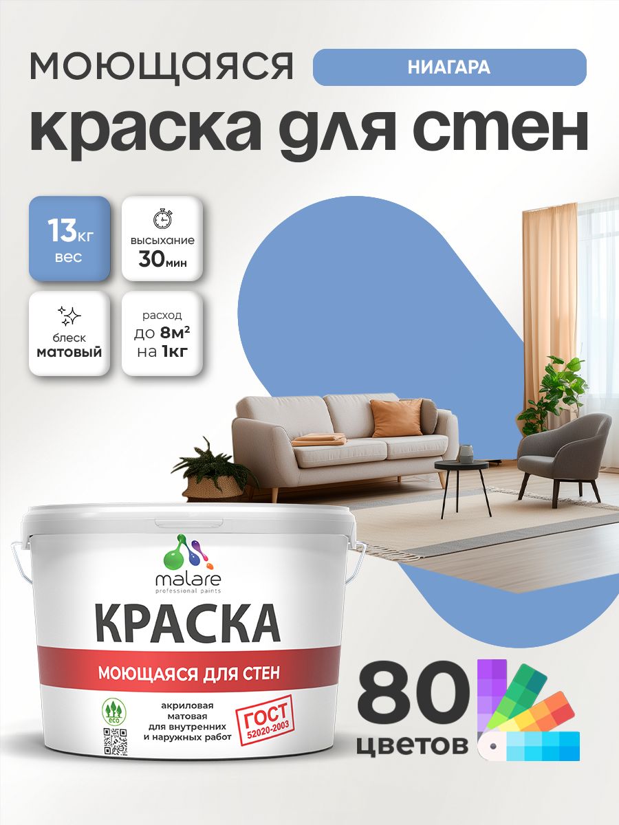 Краска моющаяся для стен и обоев Malare "ГОСТ" акриловая без запаха быстросохнущая, универсальная для внутренних и наружных работ, матовая, ниагара, (9л - 13кг)
