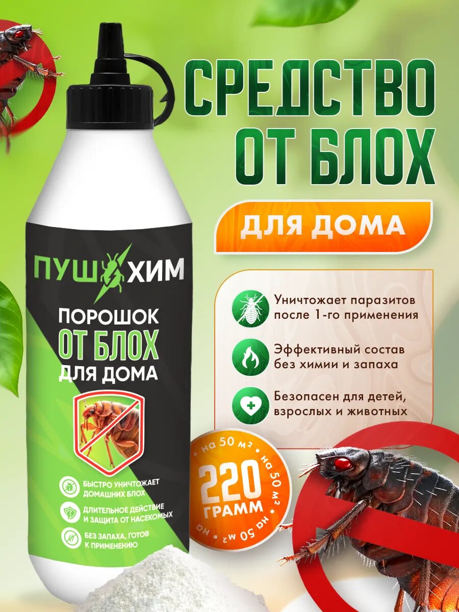 Эффективный порошок от блох для квартиры без запаха средство 220 г