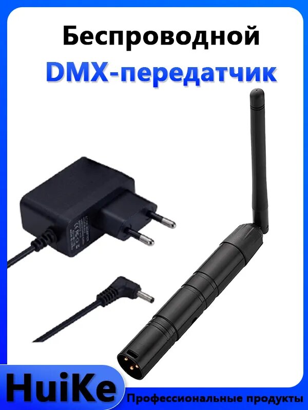 Беспроводной DMX512 2.4G передатчик / приёмник для сценического освещения