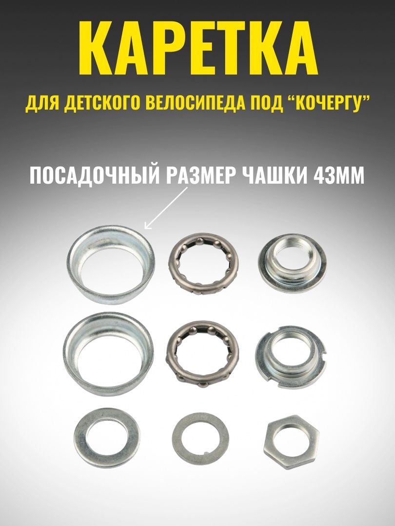 Каретка Kenli, для детского велосипеда, шатун "Кочерга", диаметр чашек подшипников 43 мм