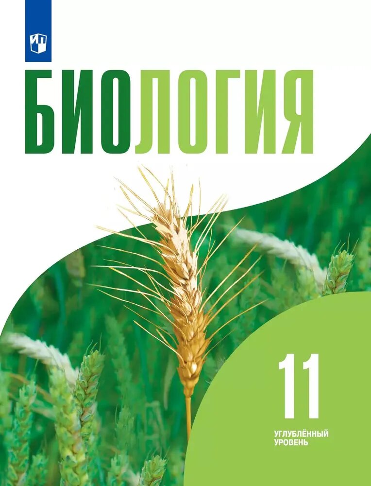 Биология 11 класс Учебник