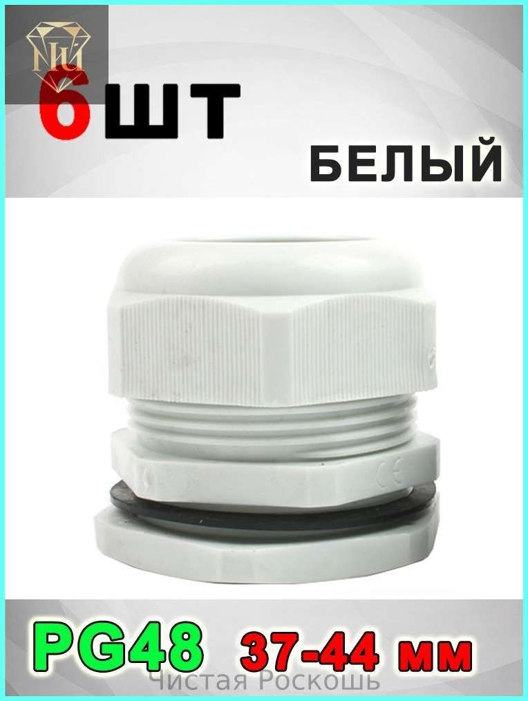 Кабельный ввод (сальник) PG48(37-44 мм) 6 шт.