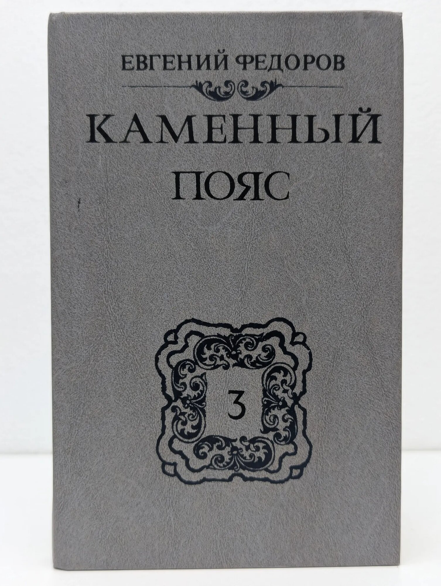 Каменный пояс. В 3 книгах. Книга 3. Хозяин Каменных гор. Часть 1-2 Федоров Евгений Александрович 1989